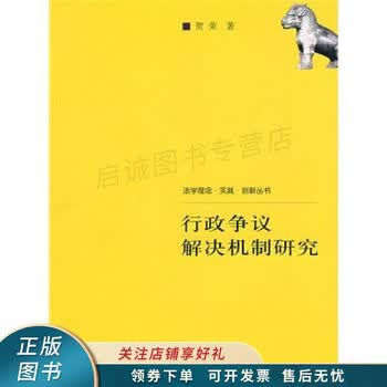 行政争议解决机制研究