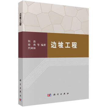 边坡工程 佴磊,徐燕,代树林 科学出版社
