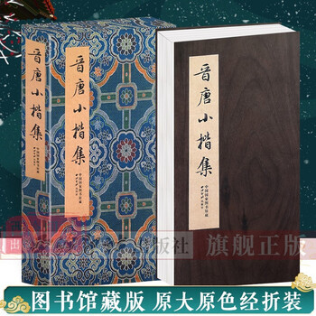 【旗舰正版】晋唐小楷集 图书馆藏版本 黄庭经\/乐毅论\/宣示表\/洛神赋 王羲之王献之虞世南等名家经折装楷书毛笔书法字帖临摹墨迹本