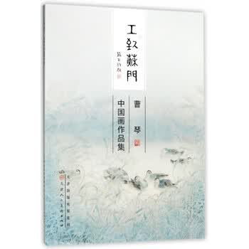 曹琴中国画作品集/工致苏门