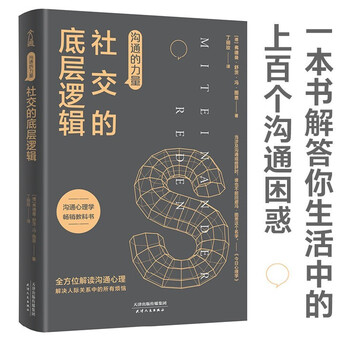 【正版包邮】沟通的力量 全套四册 极简沟通的四维模型+社交的底层逻辑+正确表达的艺术+重塑沟通的心智模式 【单本】沟通的力量 社交的底层逻辑