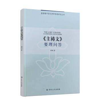 包邮正版 主祷文要理问答 游斌 著 基督教中国化神学思想研究丛书 宗教文化出版社