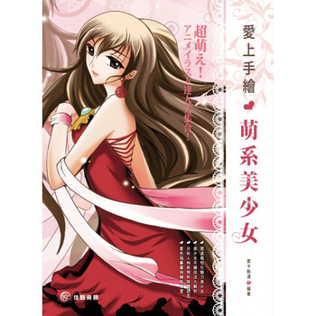 台版 爱上手绘萌系美少女 美少女基本结构画法简单易学萌少女绘画入门彩绘方法技巧艺术绘