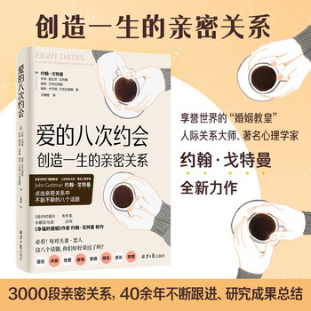 爱的八次约会 约翰·戈特曼等著 新书