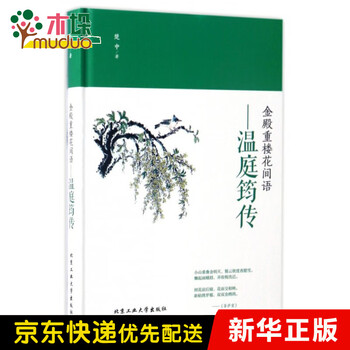 金殿重楼花间语--温庭筠传(精)