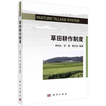 草田耕作制度 师尚礼 农业/林业 9787030436221