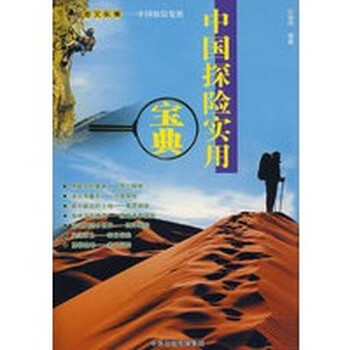 图文纵横·中国探险览胜 中国探险实用宝典 山地风