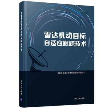 雷达机动目标自适应跟踪技术