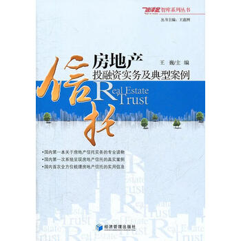 房地产信托投融资实务及典型案例 王巍 金融与投资 9787509617120