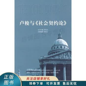 卢梭与社会契约论 张恒山