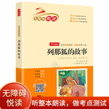 列那狐的故事（扫码听整本朗读）小学生课外书无障碍阅读 经典名著必读  开心教育