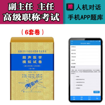2022超声医学副主任医师主任医师高级职称考试教材+习题+试卷超声影像学正高副高卫生资格考试题库试卷 模拟试卷