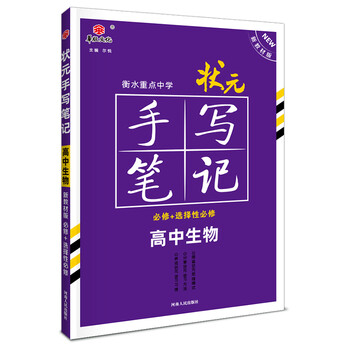 2021衡水重点中学状元手写笔记高中生物（新教材版）