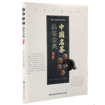 中国名茶品鉴金典(第2版)