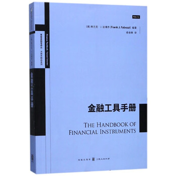 金融工具手册/法博齐精选系列/**金融学译丛