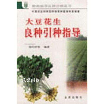 大豆花生良种引种指导 徐巧珍 等编著 金盾出版社