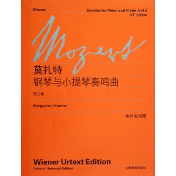 莫扎特钢琴与小提琴奏鸣曲(第3卷中外文对照)