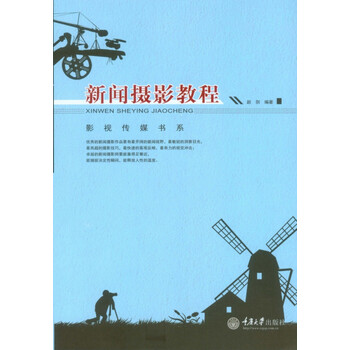 新闻摄影教程/影视传媒书系