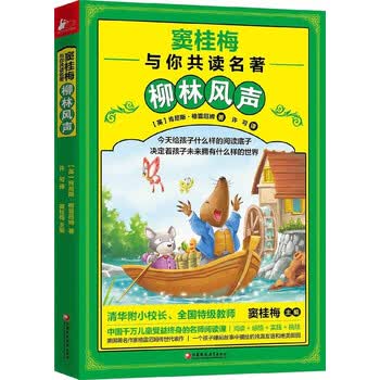柳林风声/窦桂梅与你共读名著