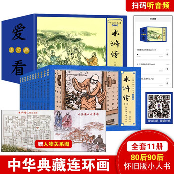 【扫码听音频+人物关系图】怀旧版四大名著小人书44册儿童版连环画水浒传红楼梦三国演义西游记3-7-10岁漫画绘本 怀旧版小人书【水浒传11本】定价：98