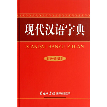 现代汉语字典(彩色插图本)(精)