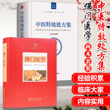 正版 2本 中医特效处方集+佛门医学 绿色治疗自然疗法与养生 王宝林 中医养生特效处方 中医诊断学