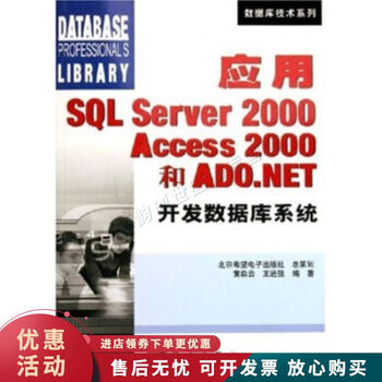 应用SQL Server2000Access2000和ADO.NET开发数据库系统