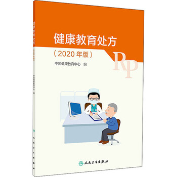 健康教育处方(2020年版)