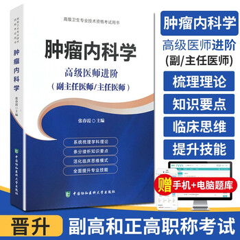 2022肿瘤内科学副主任主任医师职称考试书正高副高考试资料题高级医师进阶高级卫生专业技术资格考试教材