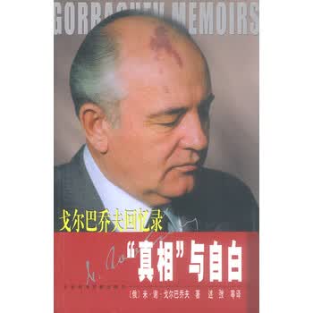真相与自白:戈尔巴乔夫回忆录