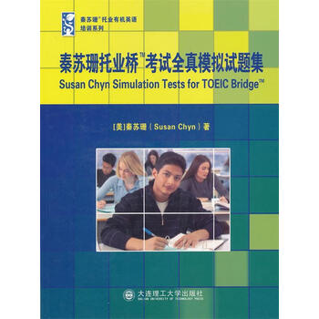秦苏珊托业桥考试全真模拟试题集【正版图书，放心下单】