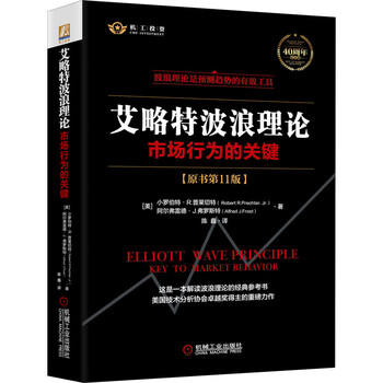 艾略特波浪理论：市场行为的关键（原书 1版）