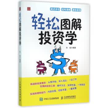 轻松图解投资学