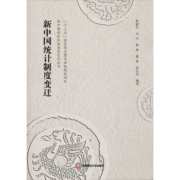 新中国统计制度变迁