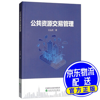 公共资源交易管理
