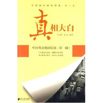 大白:中国调查报道精选(辑)【正版图书】