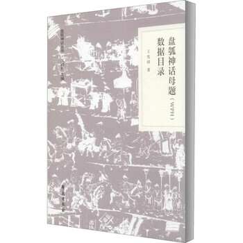 盘瓠神话母题（WPH）数据目录