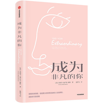 成为非凡的你(精)
