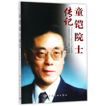童铠院士传记