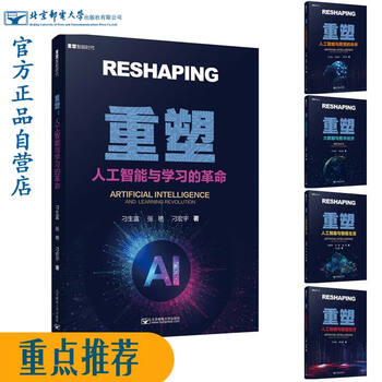 重塑：人工智能与学习的革命