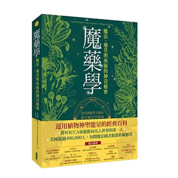 现货正版 魔药学：魔法、药草与巫术的神奇秘密 史考特 康宁罕 柿子文化