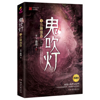 鬼吹灯3云南虫谷