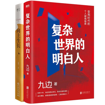 向上生长+复杂世界的明白人 共2册