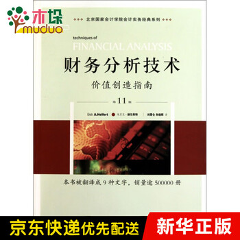 财务分析技术(价值创造指南**1版)/北京国家会计学院会