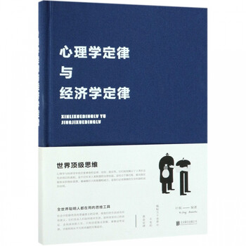 心理学定律与经济学定律(精)