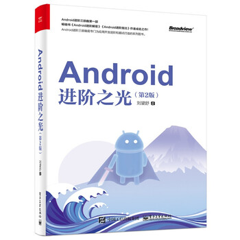 Android进阶之光（第2版） (博文视点出品) Android进阶之光(第2版)