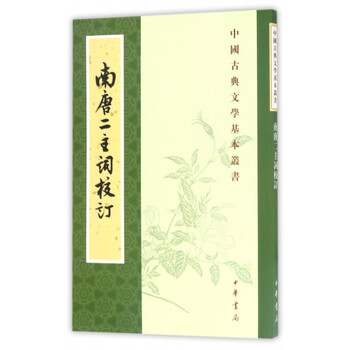 南唐二主词校订/中国古典文学基本丛书