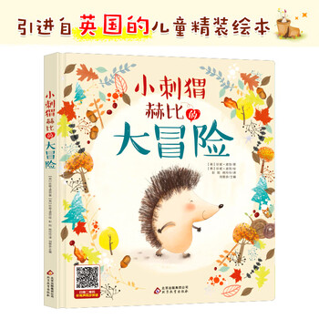 【英国】引进版 小刺猬赫比的大冒险 精装原创儿童绘本 幼儿图画书阅读书目 同步音频 儿童文学作家彭懿翻译 