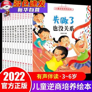 【正版授权】可选：儿童逆商培养绘本12册 儿童情绪管理与性格培养绘本10册2-8岁9-15岁 幼儿儿童绘本书籍图书故事书3-6岁 童书 5-8岁 幼儿园教育绘本 被拒绝也没关系儿童高逆商培养系列绘本1