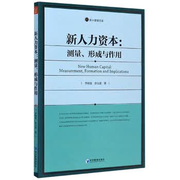 新人力资本--测量形成与作用/新兴管理文库